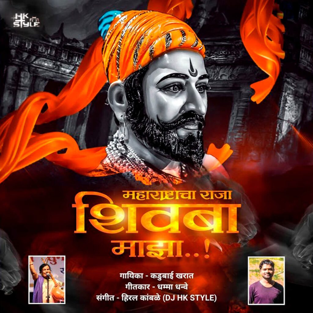 Maharashtra Cha Raja Shivaba Majha (महाराष्ट्राचा राजा शिवबा माझा ...