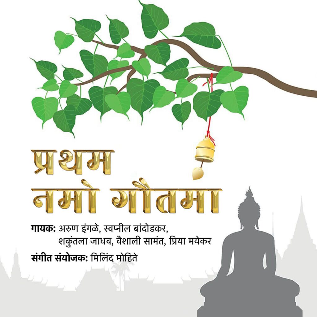 Pratham Namu Gautama (प्रथम नमु गौतमा) - Bheemgeet